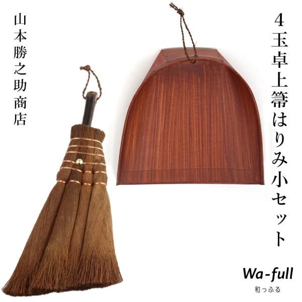 4玉卓上箒はりみ小セットセット内容・4玉荒神箒トサカ中（山本勝之助商店）長さ：約30cm前後※天然素材のため、長さにはばらつきがあります。重量:約100g日本製・はりみ ちりとり 穴付き 小サイズ 棕櫚縄付き（白木屋伝兵衛）サイズ：横約21...