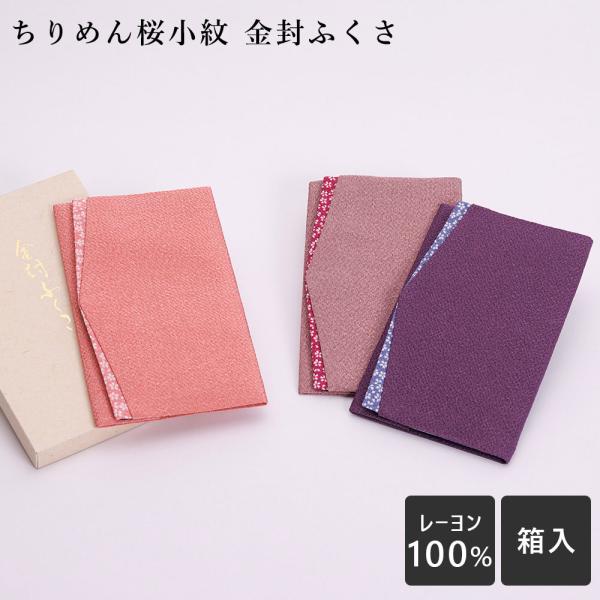 商品名：ちりめん桜小紋金封ふくさ 箱入品番：・ムラサキ(50100-001)・ピンク(50100-003)・フジ(50100-006)素材：レーヨン100％サイズ：約12cm×約20cmカラー：・ムラサキ・ピンク・フジご注文についての注意お...