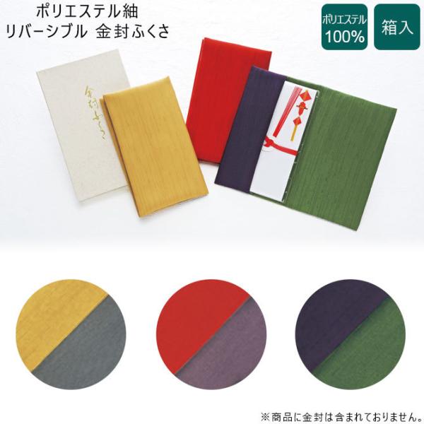 商品名：ポリエステル紬 リバーシブル 金封ふくさ 箱入品番：・ムラサキ/グリーン(50133-001)・エンジ/ハトバ(50133-002)・キンチャ/グレー(50133-003)素材：表/裏 ポリエステル100％サイズ：約12cm×約20...