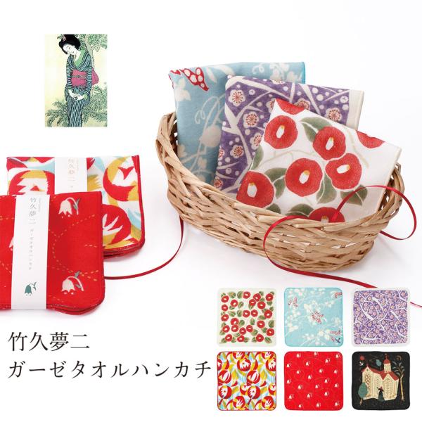 竹久夢二 ガーゼタオルハンカチ品番・つばき アカ：70022-101・まめ ミズイロ：70022-102・枝梅 ムラサキ：70022-103・バラ マルチ：70022-104・すずらん アカ：70022-105・セレナーデ クロ：70022...