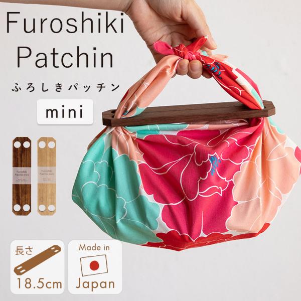 ふろしきパッチン mini品番：90152※写真掲載の風呂敷は別売りです。材質：木材※PP袋入(帯付)サイズ：約18.5×4.5×0.7cm対応ふろしきサイズ：約50cmカラー：ブラックウォールナット・ナラご注文についての注意お取り寄せ品・...