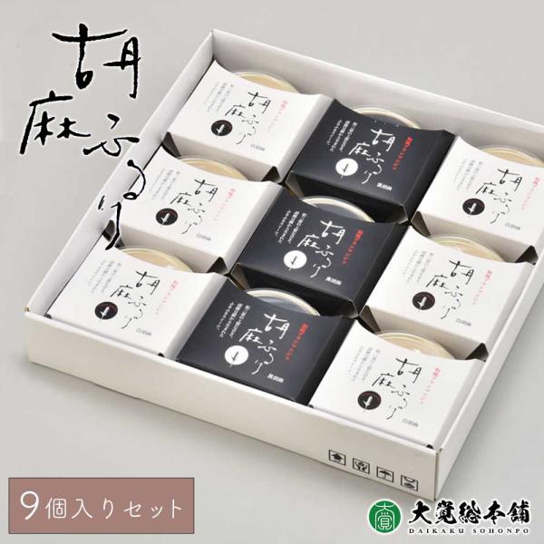 胡麻ふるり 9個入り（化粧箱入り） （FR-9）セット内容・白胡麻：80ｇ（黒蜜付き）×3個・黒胡麻：80ｇ（黒蜜付き）×3個賞味期限：製造から60日（開封後1日）保存方法：常温(開封後 要冷蔵)原材料・白胡麻：胡麻、和三盆糖/ゲル化剤（加...