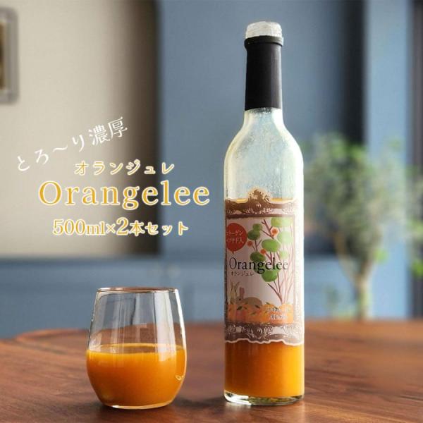 みかんの里から、とろーり濃厚なジュレのお酒できました。つぶつぶジュレのみかん果実のお酒Orangelee(オランジュレ) 500ml×2本品目：リキュール原材料名：温州みかん(和歌山県産)、醸造アルコール、糖類/酸味料、コラーゲンペプチド(...