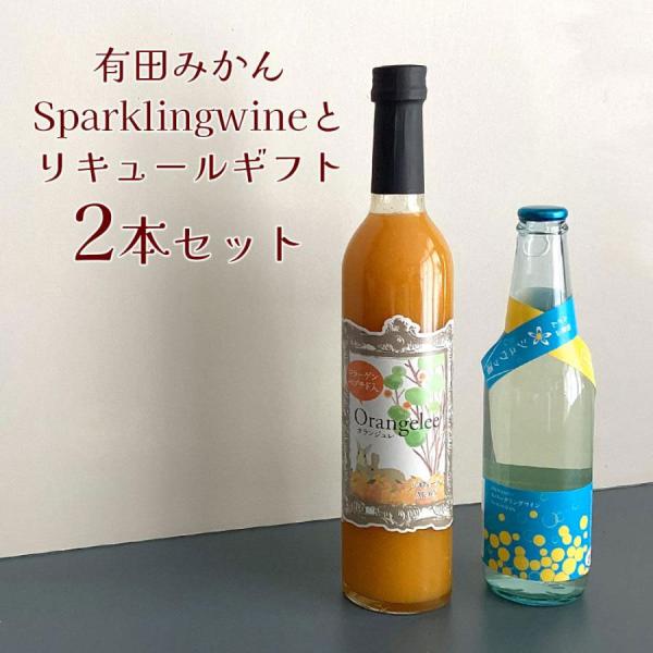 みかんシュワッ酒 330mlとつぶつぶジュレのみかん果実のお酒 Orangelee(オランジュレ) 500mlのセット有田みかんSparklingwineとリキュールギフトみかんシュワッ酒 330ml品目：甘味果実酒（発泡性(1)）原材料名...