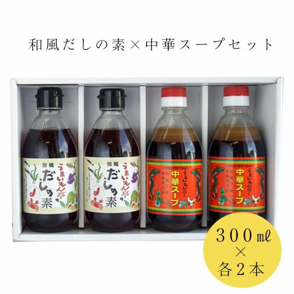和風の基本を詰め込んだ調味料うまいもん亭詰め合わせギフトWCセット内容：和風だしの素×2本・中華スープ×2本原材料和風だしの素：本醸造醤油(大豆・小麦を含む)(国内製造)、食塩、風味原料(昆布、煮干、鰹)、味醂、砂糖、/調味料(アミノ酸等)...