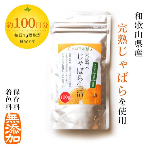 じゃばら独特の風味と香りの果皮粉末。ヨーグルトやお菓子、お料理にいれたり、そのままでもお召し上がり頂けます。小さじ1杯程度でも1日に十分なナリルチン量が摂取できます。じゃばら本舗じゃばら果皮粉末 100g 1袋内容量：100g賞味期限：別途...