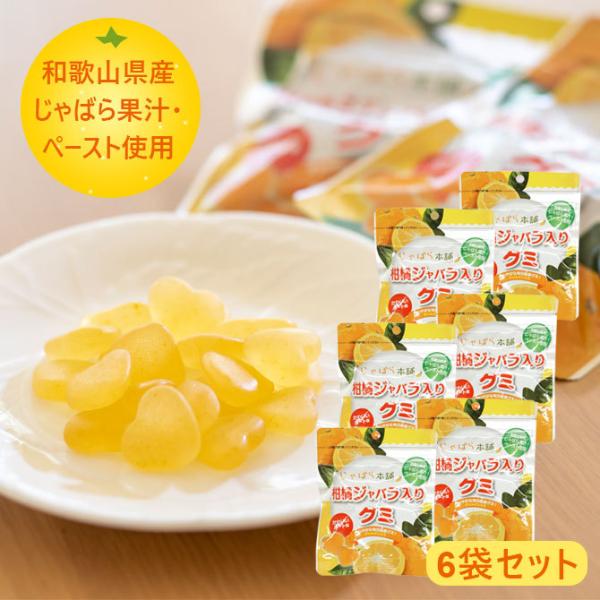 さわやかな毎日応援グミ和歌山県産じゃばら果汁・ペースト使用じゃばら本舗 柑橘じゃばら入りグミ 3.5g×20粒 6袋セット内容量：3.5g×20粒×6袋賞味期限：パッケージ裏面下部に記載保存方法：直射日光・高温多湿を避けて保存してください。...