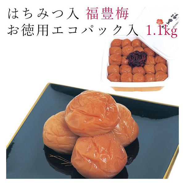 商品名:はちみつ入り 福豊梅 エコパック入り 1.1Kg賞味期限：約6ヶ月保存方法：直射日光を避け、冷暗所に保存原材料：梅、しそ、漬け原材料（食塩、砂糖、還元水飴、果糖ブドウ糖液糖、はちみつ、味醂、酒精）、調味料（アミノ酸等）、酸味料、甘味...