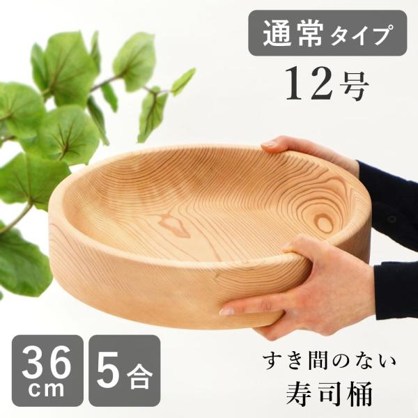 商品名：古家木工 寿司桶（すしおけ）12号サイズサイズ直径：約36cm(最大内寸：約32cm)高さ：約7cm保存方法：ご使用後は水分をよく拭き取り、室内にて乾燥して下さい。裏向きにて保管くださいますと、変形しずらく長い間ご使用いただけます。...