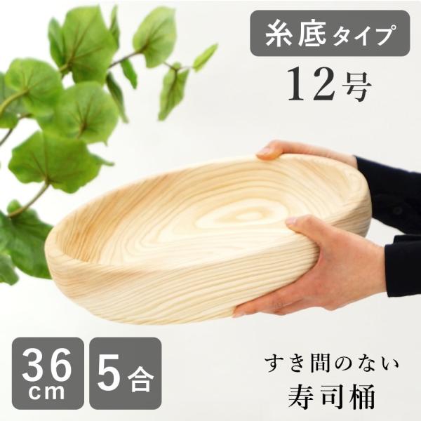 商品名：古家木工 寿司桶（すしおけ）糸底タイプ 12号サイズサイズ直径：約36cm(最大内寸：約32cm)高さ：約7cm保存方法：ご使用後は水分をよく拭き取り、室内にて乾燥して下さい。裏向きにて保管くださいますと、変形しずらく長い間ご使用い...