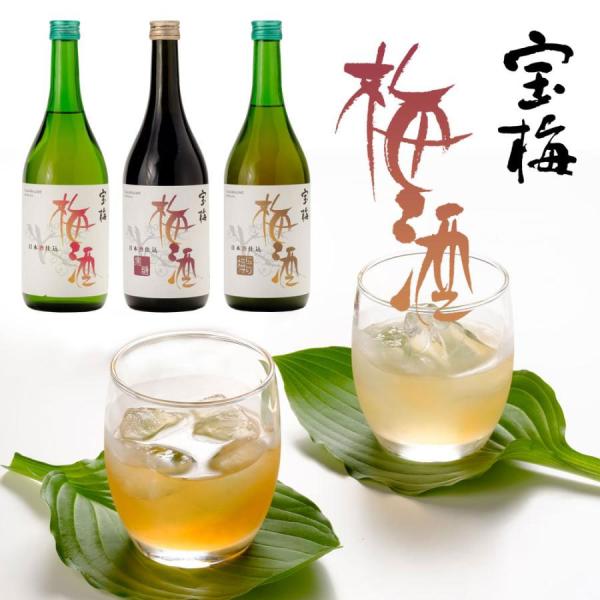 厳選された梅をふんだんに使用した日本酒仕立ての梅酒です。3本セットをご用意しました。 贈り物 ギフト プレゼントに喜ばれております。宝梅 梅酒3本セット (梅酒、黒糖梅酒、にごり梅酒) 720ml 化粧箱入り原材料名・梅酒：日本酒（和歌山県...