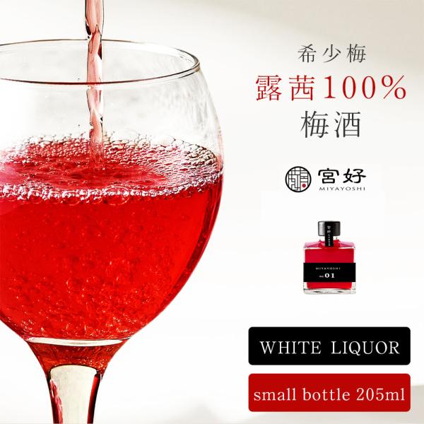 宮好の自社農園で育てた梅の希少種「露茜つゆあかね」100％の本格梅酒。従来の梅酒にはない、露茜（つゆあかね）の果実のみから出た鮮やかな赤色と、さわやかな酸味が特徴です。梅酒 MIYAYOSHI Black Label No.01/No.03...