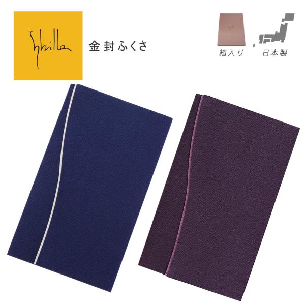 商品名：シビラ 金封ふくさ（箱入り）サイズ：約20.5cm×約12.5cm※布製品のため、多少の誤差がある場合がございます。素材：レーヨン100％カラー：・VAR-E紺・VAR-V紫生産国：日本製箱サイズ：約約21.8×13.3×2cmご注...