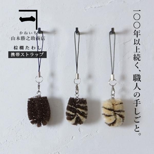 商品名：棕櫚束子(携帯ストラップ)品番：126・127-1・127-2サイズ:約3cm(束子部分)重さ：約5g「仕様」126ノーマル：鬼毛巻127-1トラ・127-2白トラ：鬼毛巻・サイザル製造者：山本勝之助商店生産国：日本製※一つ一つ手作...