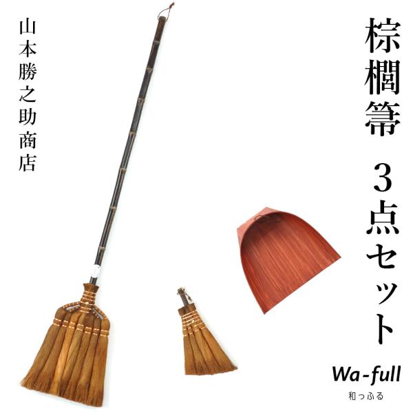 棕櫚箒 はりみちりとり大 3点セットセット内容・7玉長柄箒（山本勝之助商店）長さ：約125cm前後※天然素材のため、長さにはばらつきがあります。約123cm程度〜約126cm程度重量:約500g日本製・4玉荒神箒トサカ中（山本勝之助商店）長...