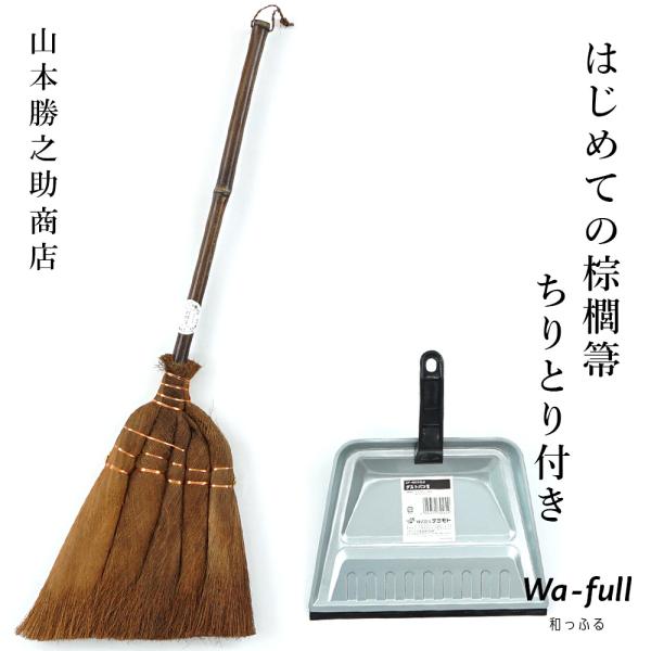 はじめての棕櫚箒ちりとり付きセット内容・5玉手箒（山本勝之助商店）長さ：約75cm前後※天然素材のため、長さにはばらつきがあります。重量:約300g日本製・ちりとり（（株）テラモト）幅：約27.8cm長さ：約32.4cm（うち柄の部分は約1...