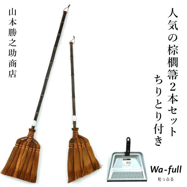 人気の棕櫚箒2本セットちりとり付きセット内容・7玉長柄箒（山本勝之助商店）長さ：約125cm前後※天然素材のため、長さにはばらつきがあります。約123cm程度〜約126cm程度重量:約500g日本製・5玉手箒ロングタイプ（山本勝之助商店）長...