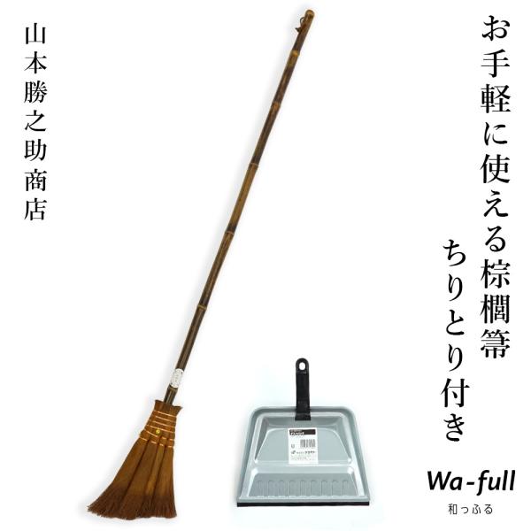 お手軽に使える棕櫚箒ちりとり付きセット内容・4玉長柄箒 トサカ（山本勝之助商店）長さ：約117cm前後※天然素材のため、長さにはばらつきがあります。重量:約250g日本製・ちりとり（（株）テラモト）幅：約27.8cm長さ：約32.4cm（う...