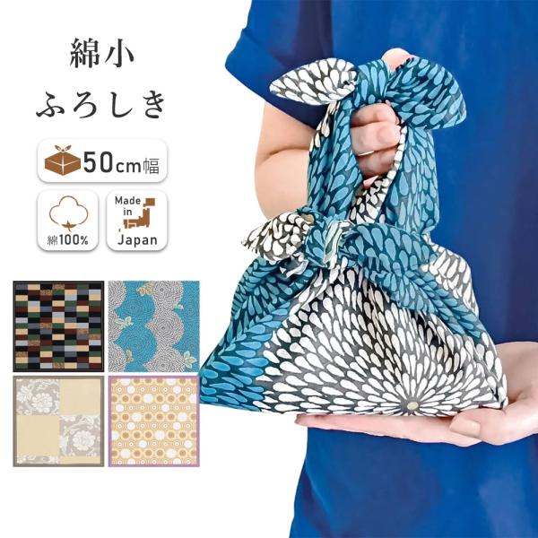 有職 川島織物セルコン 綿小ふろしき組成：綿100％(シャンタン)サイズ：約50cm幅(中巾)カラー：市松彩映（イチマツサイエイ）・菊花琳麗（キッカリンレイ）・瑞兆唐草（ズイチョウカラクサ）・菊寿蓮文（キクジュレンモン）ご注文についての注意...