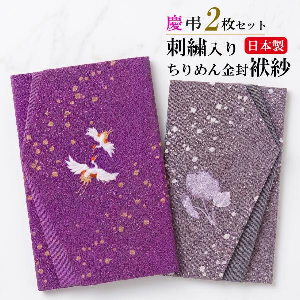 【慶事用・弔事用を揃えた安心の袱紗2枚セット】結婚式やお祝い事に使う慶事用袱紗と、お通夜・ご葬儀・法事などに使う弔事用袱紗のセット。冠婚葬祭に必要な袱紗を一度に揃えられるので、急なご予定にも慌てず対応できます。慶事用：縁起の良い鶴の刺繍入り...