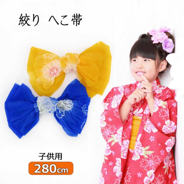 子供用 絞り 兵児帯 へこおび♪ゆかたに♪【10時までのご注文(ご入金確認)は当日発送】店舗営業日カレンダーをご確認ください。とってもかわいい子供用絞り兵児帯です♪ゆかたを着た時にとてもかわいらしく結べます♪長さ約280cmで余裕の長さ♪カ...