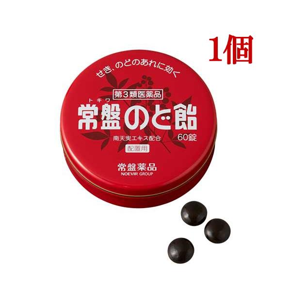 【発売日：2024年10月03日】常盤のど飴 せき止め薬 60錠 第３類医薬品 セルフメディケーション税制対象●医薬品のせき止めドロップです。●お菓子ののど飴とは違う医薬品です。●様々な作用で、つらい咳、のどの炎症を鎮めます。「南天実」は、...