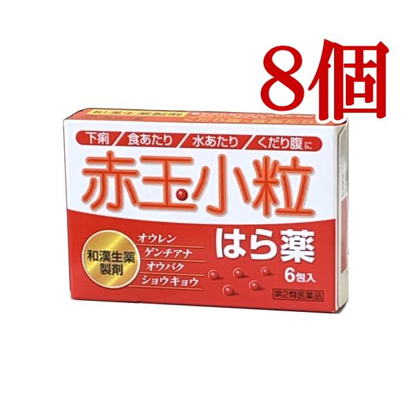 【発売日：2026年06月01日】赤玉小粒はら薬 30丸 6包 8個 第２類医薬品下痢・食あたりの伝統薬●"赤玉はら薬"はなぜ赤い！？かって、赤色は血液に代わる神聖なものであり、赤を病人に与えることは、生命力を吹き込むことを意味していました...