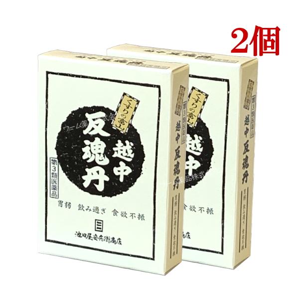 【発売日：2025年01月10日】越中反魂丹 150粒 2個 第３類医薬品越中反魂丹は，消化液の分泌を促し，殺菌・防腐の効果を顕わす生薬と，脂肪の消化を助ける成分，さらに胆汁の分泌を促進して肝臓の働きを助けるウルソデオキシコール酸を配合した...