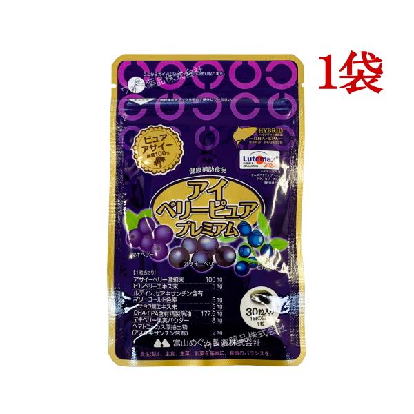 【発売日：2024年12月17日】アイベリーピュアプレミアム 30粒 サプリ 健康補助食品●早めのアイケアでクリアな毎日へ「視力」と「脳力」には密接な関係があり、「視力」の低下を防ぐとともに、「脳力」の老化を防ぐことが重要なのです。・アサイ...