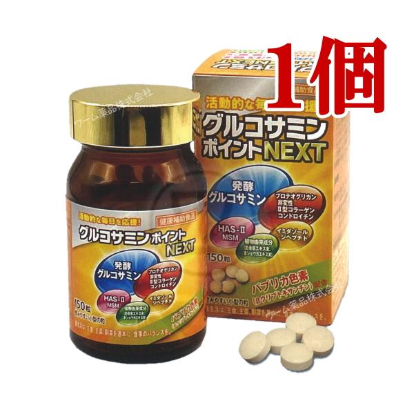 【発売日：2023年03月29日】グルコサミンポイントNEXT 150粒 健康補助食品日々の楽々生活を発酵グルコサミンでフォロー！　千里の道も一歩から軟骨成分　発酵グルコサミン　プロテオグリカン　非変性II型コラーゲン　コンドロイチン（サケ...