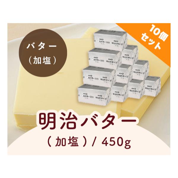【冷蔵便でのお届けとなります】* 1回のご注文につき合計10個までとさせていただきます。(2016/09/01より適用)さまざまな料理に最適な有塩タイプのバターです。* 在庫状況により賞味期限が1ヶ月程度となる場合があります。