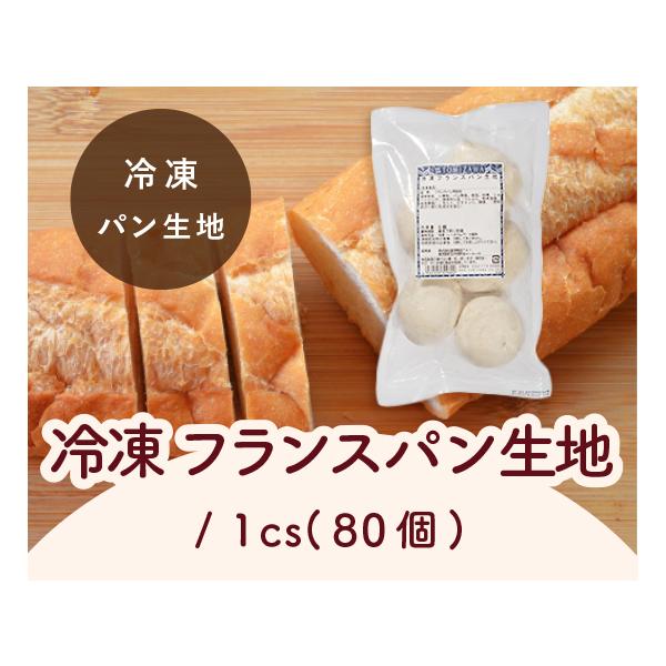 【ご注意】お取り寄せ商品のためお届けにお時間をいただきます。【冷凍便でのお届けとなります】*この商品は業務用です。1cs(80個)　箱入1個当りの重量：約82gじっくり熟成させた本格的フランスパン生地です。バゲットやパリジャン、プチブールな...