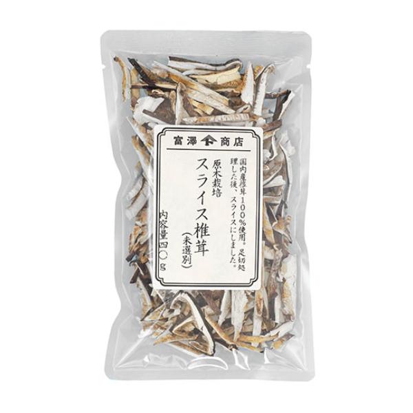 原木栽培　国内産椎茸100％使用。足切処理した後、スライスにしました。短い戻し時間で済むので気軽に使えます。