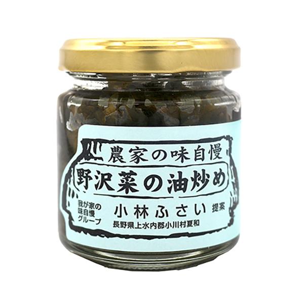 瓶入　炒めて香ばしい甘さを引き出した野沢菜。チャーハンやお茶漬け、お酒の肴に。