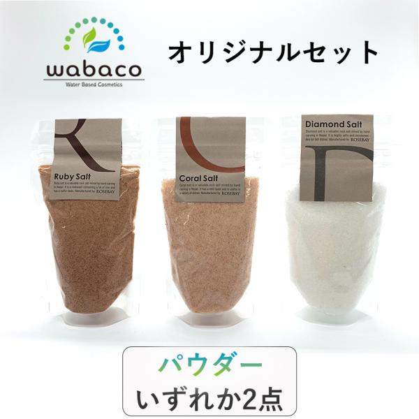 ヒマラヤ岩塩セットはルビー、コーラル、ダイヤモンドの3種類。豊富な天然ミネラルを含んだ天然岩塩です。重要なミネラル成分を豊富に含む岩塩で、現地では自然療法の医薬としても使用されております。特に現代人に足りないと言われる鉄分や銅、亜鉛などの鉱...