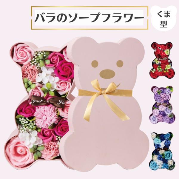 【商品概要】ブランド：Woburn Abbeyシリーズ：ー商品内容：シャボンフラワー（石鹸のお花） クマ型箱入り＜ピンク/紫/赤/青＞素材：石鹸、他【ご用途】還暦 古希 喜寿 米寿 誕生日 お祝い 祝い 御祝 祝 開店 開業 オープン 退職...