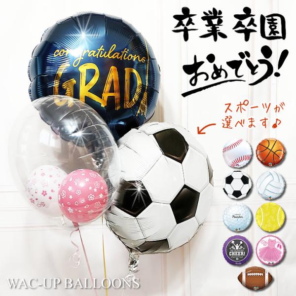 卒業祝い・卒園祝いにバルーンをプレゼント箱を開けて、ふわふわ浮かんでくるバルーンに思わずビックリ!そのあとニッコリ☆笑顔に♪サプライズプレゼントとしても人気です☆野球、サッカー、バスケットボール、バレーボール、ゴルフ、テニス、ラグビー/アメ...