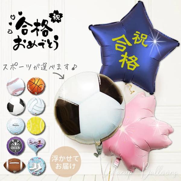 おめでとうの気持ちを伝える「合格祝いバルーンギフトセット」大切な人の努力が実を結んだ瞬間を華やかに彩る、特別なバルーンギフトセット！受験合格や資格試験突破など、さまざまな合格シーンにぴったりのアイテムです。箱を開けて、ふわふわ浮かんでくるバ...