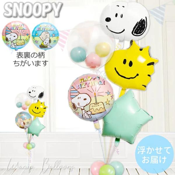 お誕生日の特別な瞬間を、より華やかで記憶に残るものへ大人気キャラクター スヌーピー を主役にした、とびきり可愛いバルーンブーケが登場しました。箱を開けた瞬間、ふわりと浮かぶバルーンのサプライズは、誕生日のお祝いはもちろん、大切な人への贈り物...