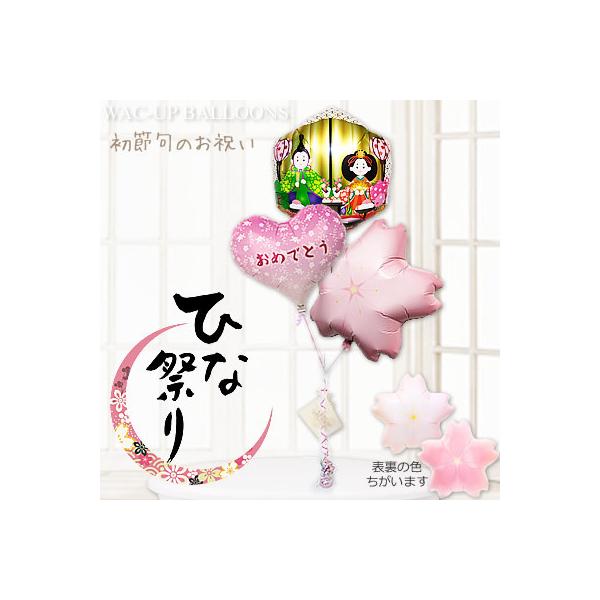 桃の節句・ひな祭りのお祝いのプレゼントにバルーン電報☆箱を開けて、ふわふわ浮かんでくるバルーンに思わずビックリ!そのあとニッコリ笑顔に♪ふわふわ浮かぶバルーンにお子様は大喜びです!赤ちゃん、子どもから大人まで楽しめるバルーンギフト☆ひな祭り...