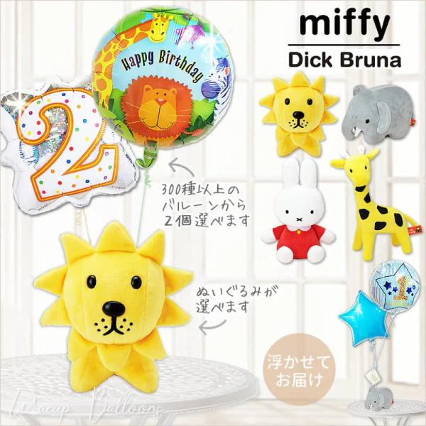 【注文について】このバルーン電報はぬいぐるみが持つバルーンをお選びいただけます。おまかせでサクッと注文！しっかり選びたい方は、こちら↓1.『どのバルーンにする？』欄で、『自分で選ぶ（一覧から選択）』を選択し、    2.ぬいぐるみを選べる場...