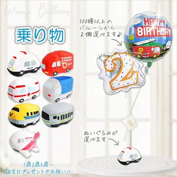 【注文について】このバルーン電報はぬいぐるみが持つバルーンをお選びいただけます。おまかせでサクッと注文！しっかり選びたい方は、こちら↓1.『どのバルーンにする？』欄で、『自分で選ぶ（一覧から選択）』を選択し、    2.ぬいぐるみを選べる場...