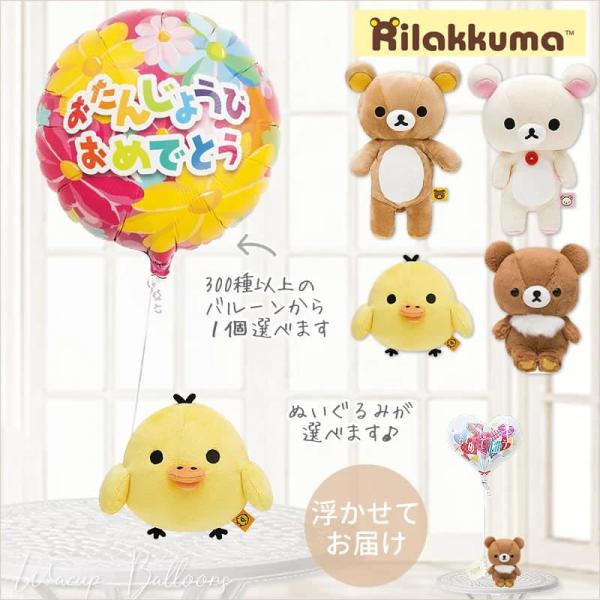 【注文について】このバルーン電報はぬいぐるみとぬいぐるみが持つバルーンをお選びいただけます。おまかせでサクッと注文！しっかり選びたい方は、こちら↓1.『どのバルーンにする？』欄で、『自分で選ぶ（一覧から選択）』を選択し、    2.ぬいぐる...