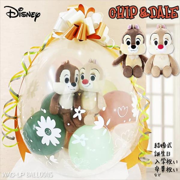 ディズニーキャラクター 、チップ&amp;デールのぬいぐるみが風船の中に入ったバルーンギフト☆花柄バルーンの中にチップ&amp;デールを入れてバルーンラッピングをしたかわいいギフトです。グリーンをアクセントにしたのでチップとデールが森の中で...