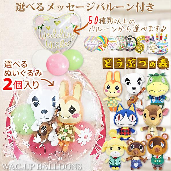 あつ森のぬいぐるみをペアにしてバルーンでラッピング♪任天堂スイッチで人気な「あつまれどうぶつの森」のぬいぐるみを仲良く風船の中に入れちゃいました☆しずえ、とたけけ、たぬきち、まめきち/つぶきち商店、かっぺい、みしらぬねこ、リリアン、ドレミな...