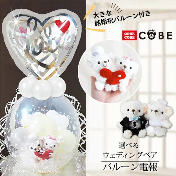 COBECOBE(コービーコービー)ウェディングテディベアをバルーンでラッピング☆18インチメッセージバルーン付きトップのメッセージ入りバルーンはぬいぐるみに合わせた赤いハートがポイントで、透明感がありホワイト系のアレンジにぴったり!さらに...
