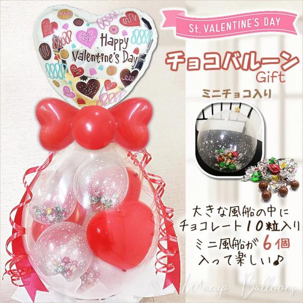 バレンタインに贈る、ワクワクが詰まったサプライズギフト！大切な人へ「ありがとう」や「大好き」を伝えるバレンタイン。定番のチョコレートだけでなく、驚きと楽しさをプラスしたサプライズギフト♪懐かしいチョコ玉がたっぷり10粒入ったミニバルーンが6...