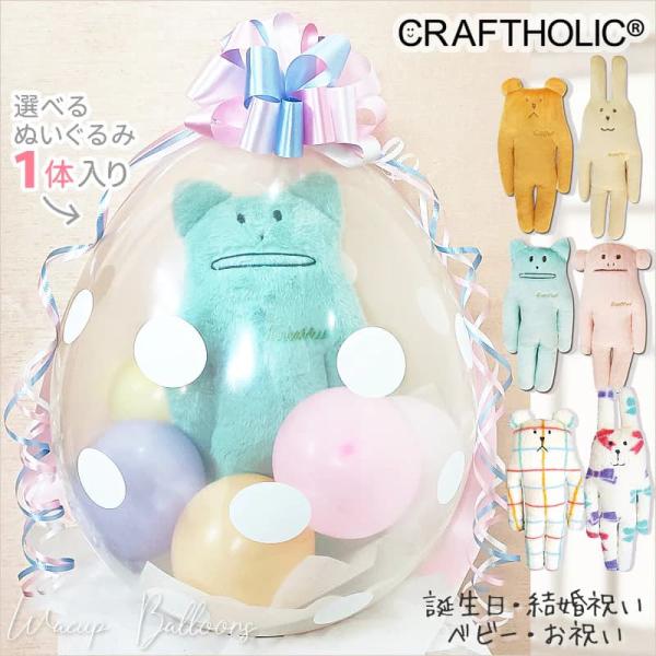 そこにいるだけで癒される…と人気のクラフトホリック CRAFTHOLICクラフトホリックの抱き枕ぬいぐるみをバルーンに入れてラッピング♪リボンRAB、リボンSLOTH、BF RABうさぎ、BF SLOTHくま、BF KORATねこ、BF L...