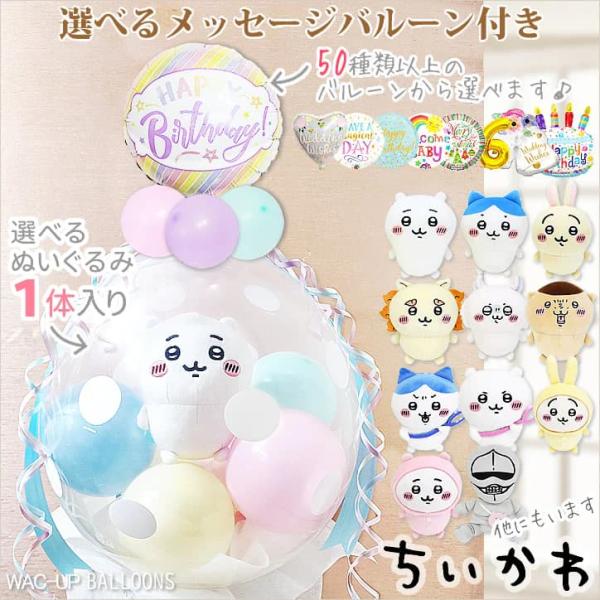 ちいかわ『なんか小さくてかわいいやつ』と一緒にお祝い♪ちいかわのキャラクターぬいぐるみが風船の中に入ったバルーンギフト☆ちいかわ、うさぎ、ハチワレ、モモンガ、シーサー、くりまんじゅう、ちいかわ さすまた、ハチワレ さすまた、鎧さん、うさぎ ...