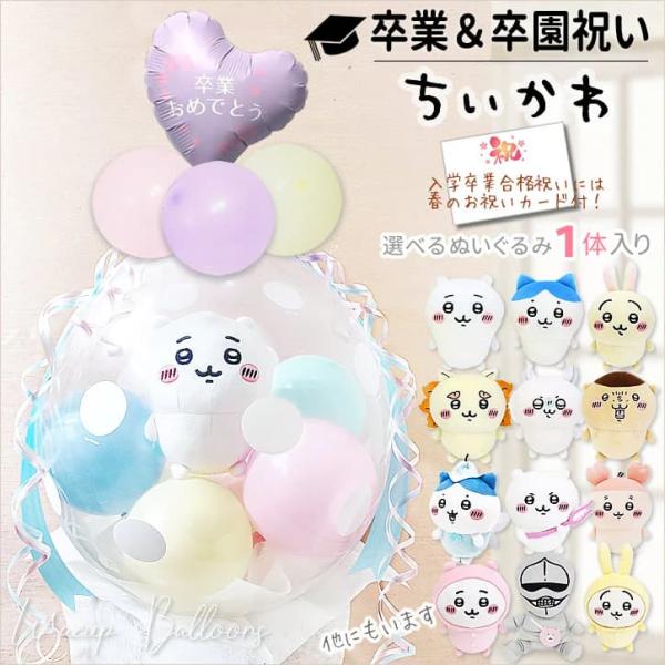 ちいかわのバルーン電報で卒業式・卒園式の門出を祝おう！大切な卒業の瞬間を、さらに華やかに彩る『ちいかわ』バルーンギフトでお祝い☆透明なバルーンの中に、ちいかわキャラクターのぬいぐるみが入っています！ちいかわ、うさぎ、ハチワレ、モモンガ、シー...